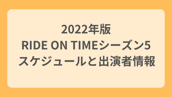 2022年のRIDE ON TIMEシーズン5のスケジュールと出演者情報│rakutnolife